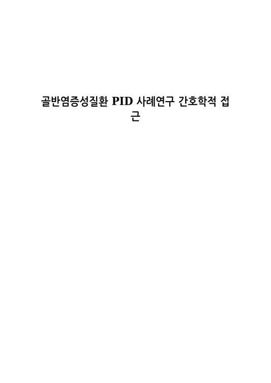 골반염증성질환 PID 사례연구 간호학적 접근