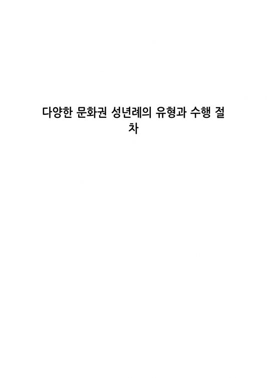 다양한 문화권 성년례의 유형과 수행 절차