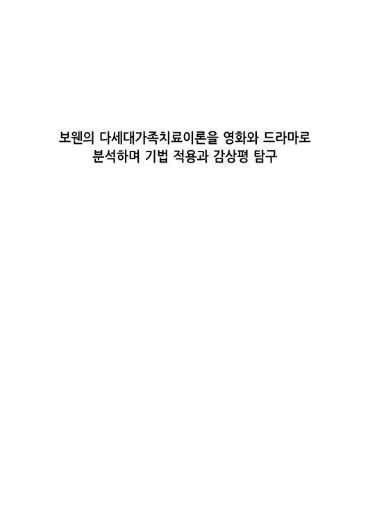 보웬의 다세대가족치료이론을 영화와 드라마로 분석하며 기법 적용과 감상평 탐구