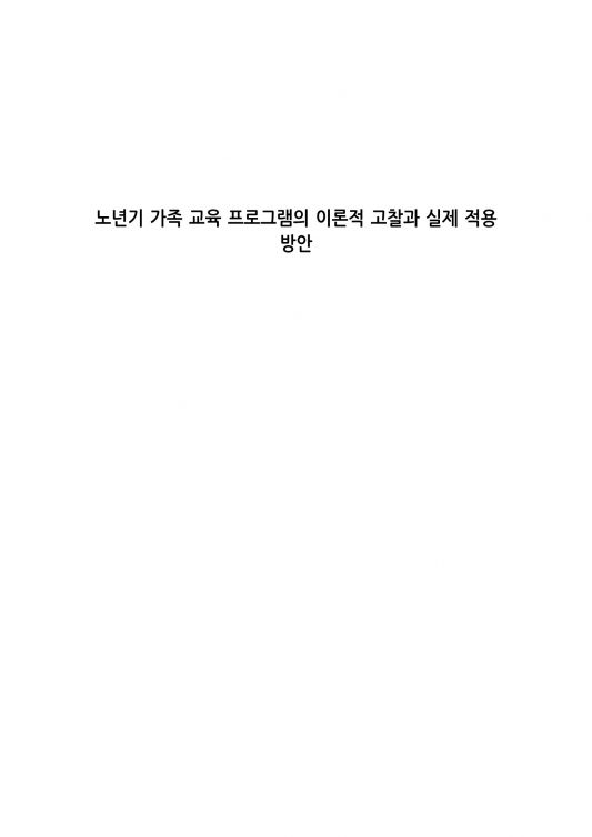노년기 가족 교육 프로그램의 이론적 고찰과 실제 적용 방안