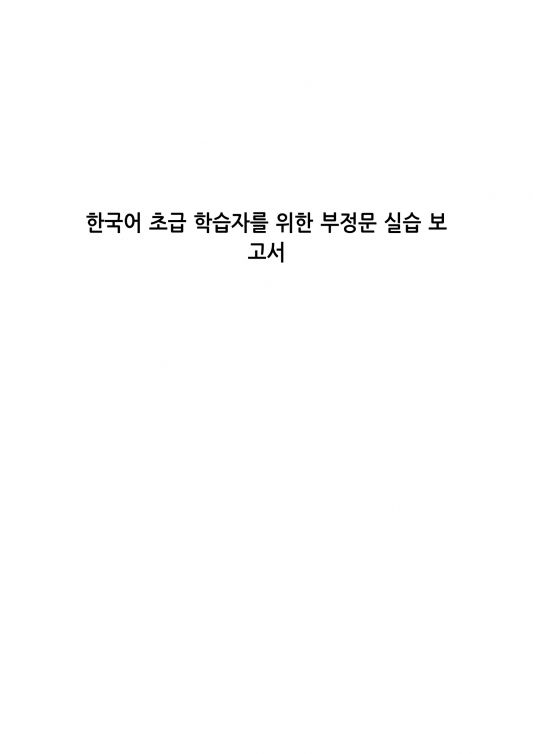 한국어 초급 학습자를 위한 부정문 실습 보고서