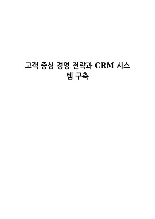 고객 중심 경영 전략과 CRM 시스템 구축