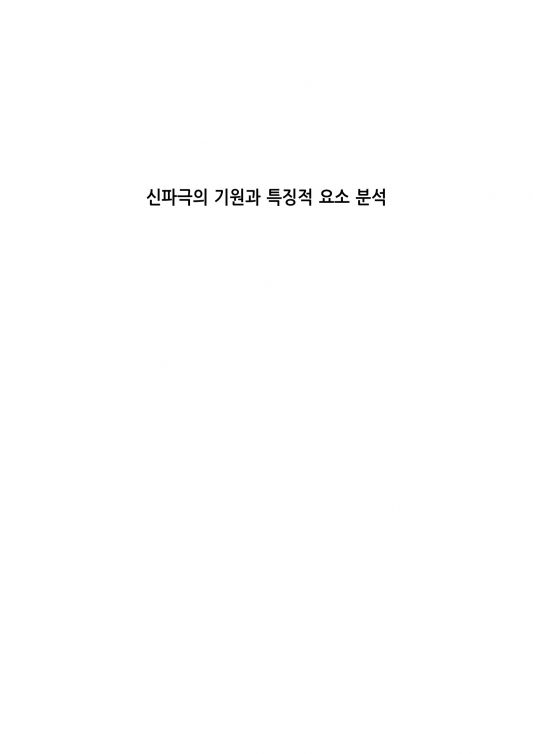 신파극의 기원과 특징적 요소 분석