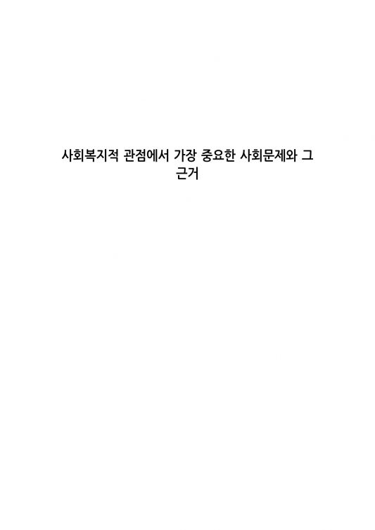 사회복지적 관점에서 가장 중요한 사회문제와 그 근거