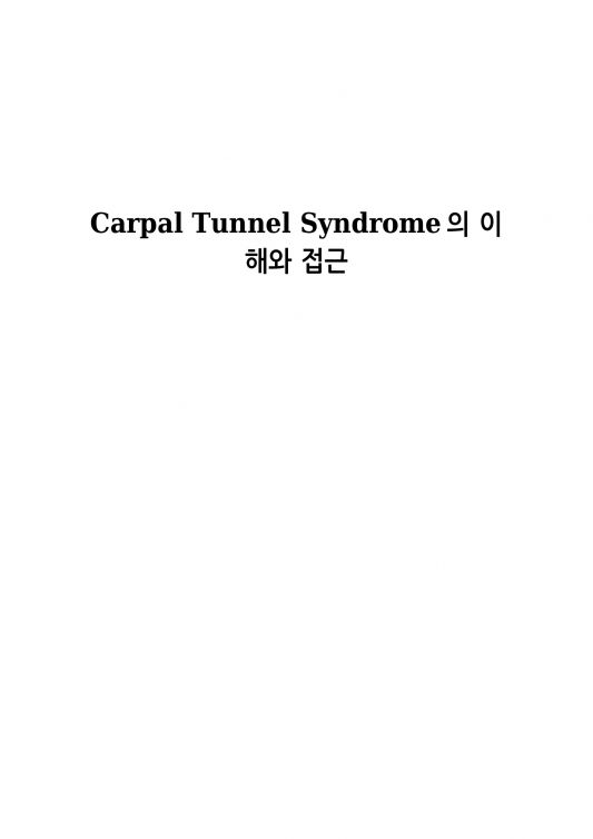 Carpal Tunnel Syndrome의 이해와 접근