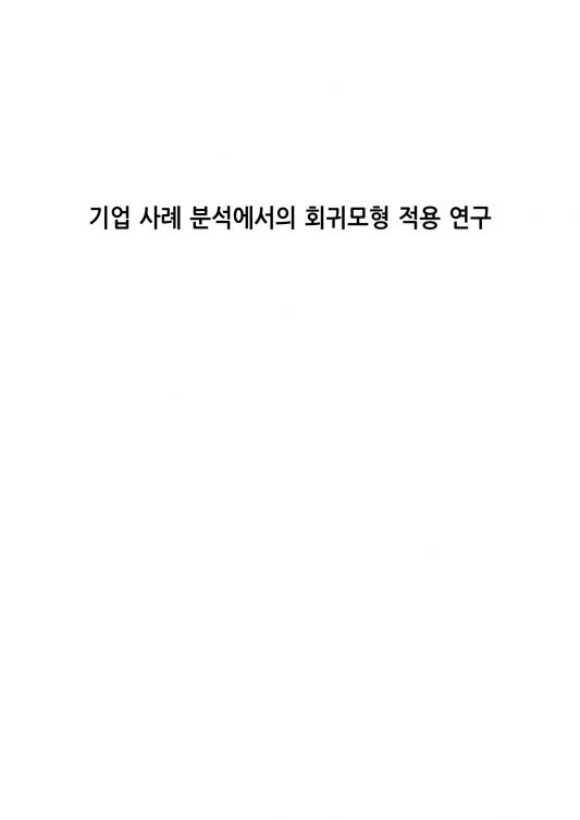 기업 사례 분석에서의 회귀모형 적용 연구