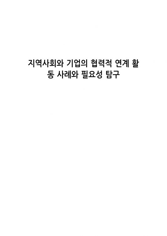 지역사회와 기업의 협력적 연계 활동 사례와 필요성 탐구