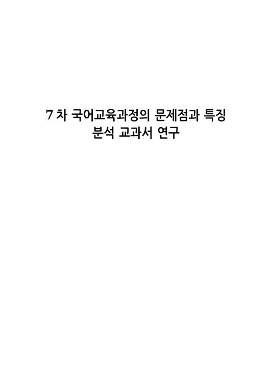 7차 국어교육과정의 문제점과 특징 분석 교과서 연구