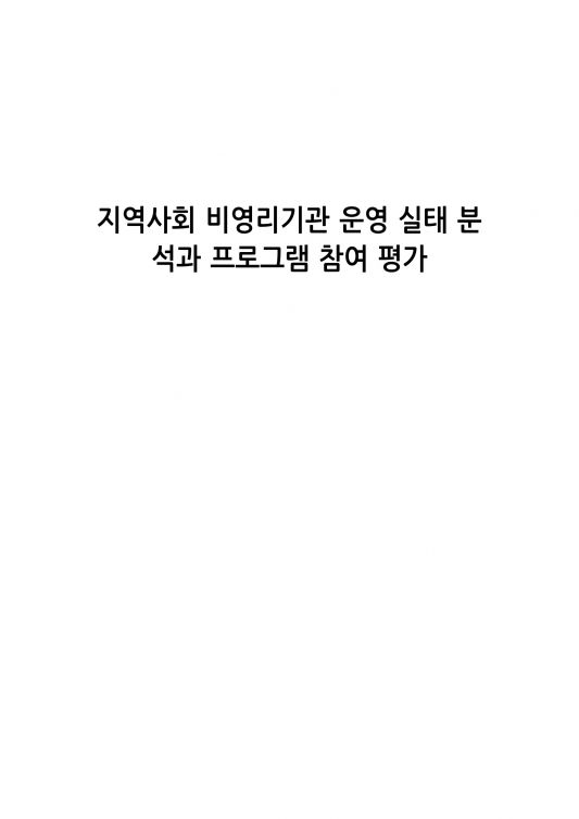 지역사회 비영리기관 운영 실태 분석과 프로그램 참여 평가
