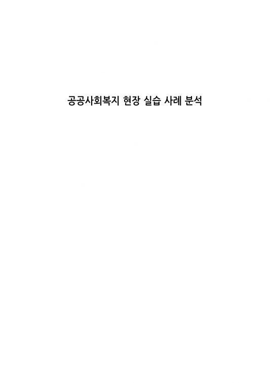 공공사회복지 현장 실습 사례 분석