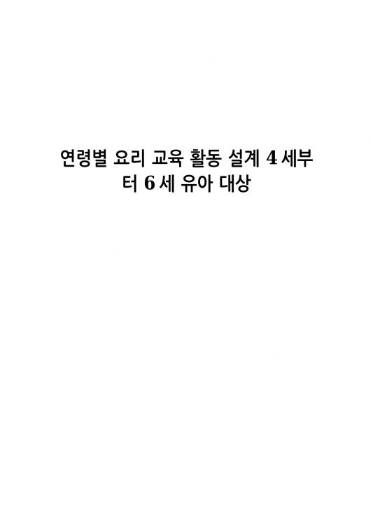 연령별 요리 교육 활동 설계 4세부터 6세 유아 대상