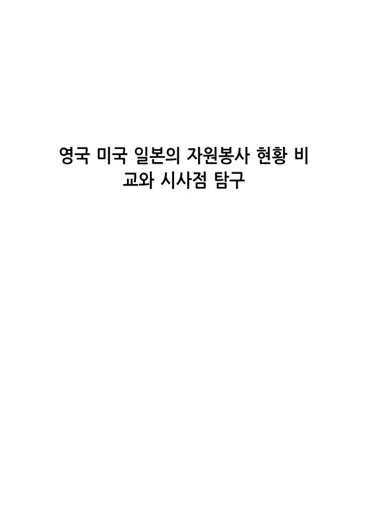 영국 미국 일본의 자원봉사 현황 비교와 시사점 탐구