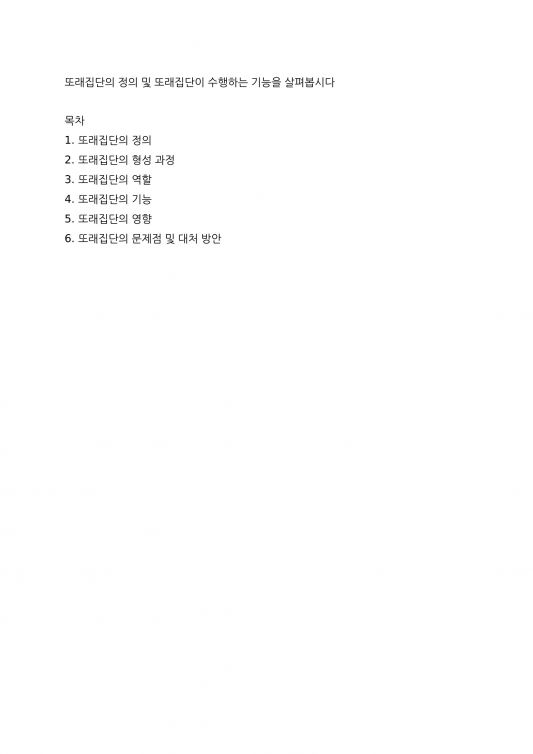 또래집단의 정의 및 또래집단이 수행하는 기능을 살펴봅시다