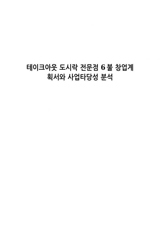 테이크아웃 도시락 전문점 6불 창업계획서와 사업타당성 분석
