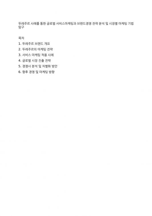 뚜레주르 사례를 통한 글로벌 서비스마케팅과 브랜드경영 전략 분석 및 시장별 마케팅 기법 탐구