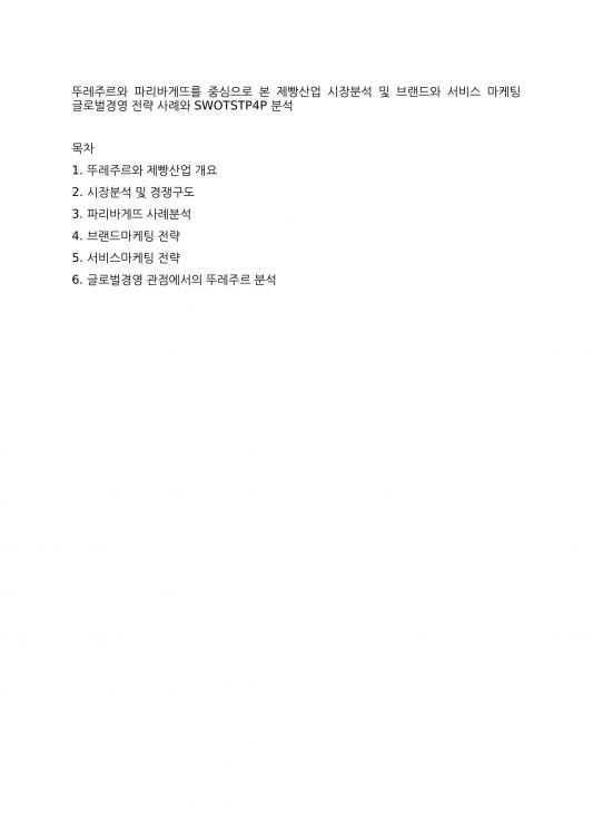 뚜레주르와 파리바게뜨를 중심으로 본 제빵산업 시장분석 및 브랜드와 서비스 마케팅 글로벌경영 전략 사례와 SWOTSTP4P 분석
