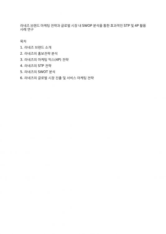 라네즈 브랜드 마케팅 전략과 글로벌 시장 내 SWOP 분석을 통한 효과적인 STP 및 4P 활용 사례 연구