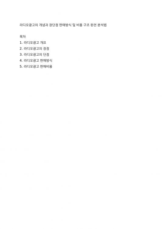 라디오광고의 개념과 장단점 판매방식 및 비용 구조 완전 분석법