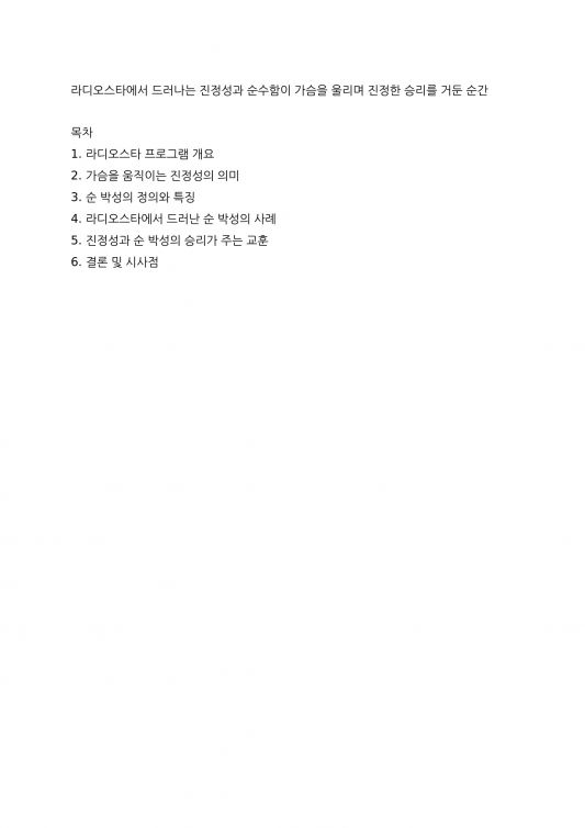 라디오스타에서 드러나는 진정성과 순수함이 가슴을 울리며 진정한 승리를 거둔 순간
