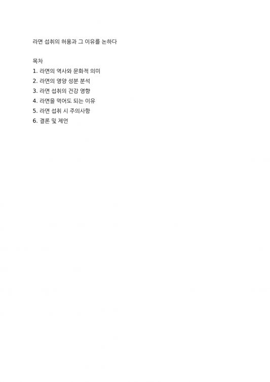라면 섭취의 허용과 그 이유를 논하다