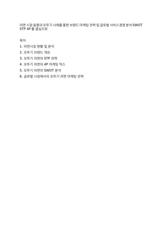 라면 시장 동향과 오뚜기 사례를 통한 브랜드 마케팅 전략 및 글로벌 서비스경영 분석 SWOT STP 4P를 중심으로