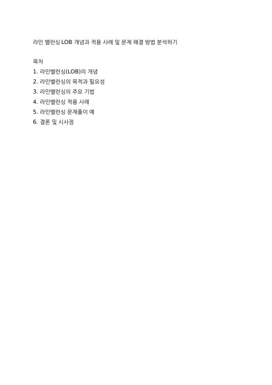 라인 밸런싱LOB 개념과 적용 사례 및 문제 해결 방법 분석하기