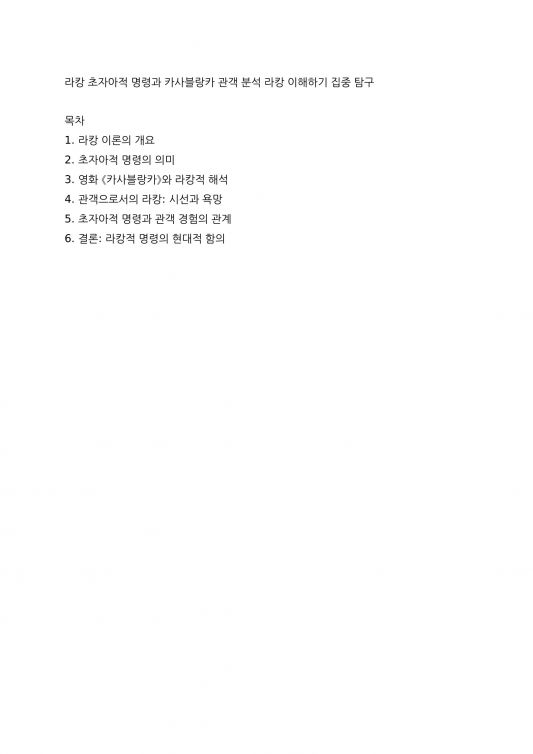 라캉 초자아적 명령과 카사블랑카 관객 분석 라캉 이해하기 집중 탐구