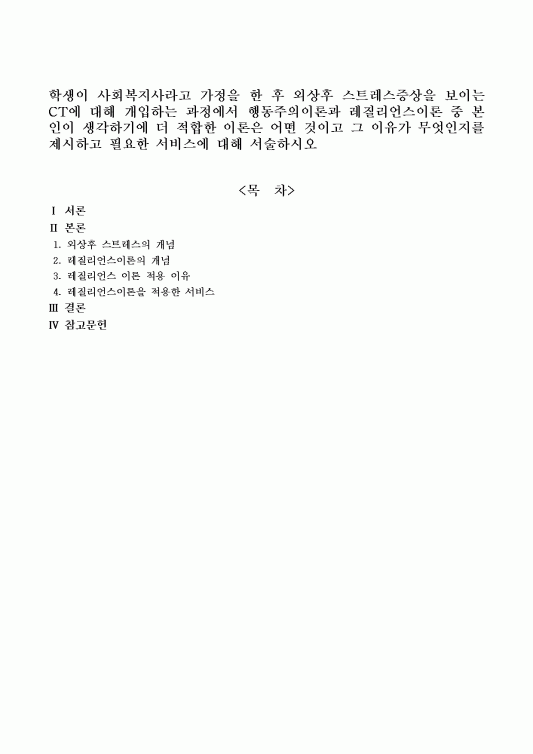 학생이 사회복지사라고 가정을 한 후 외상후 스트레스증상을 보이는 CT에 대해 개입하는 과정에서 행동주의이론과 레질리언스이론 중 본