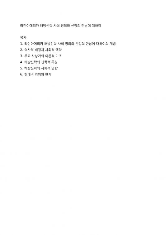 라틴아메리카 해방신학 사회 정의와 신앙의 만남에 대하여