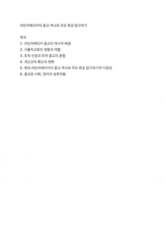 라틴아메리카의 종교 역사와 주요 특징 탐구하기