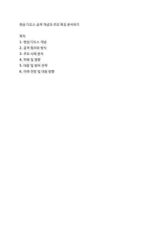 랜섬 디도스 공격 개념과 주요 특징 분석하기