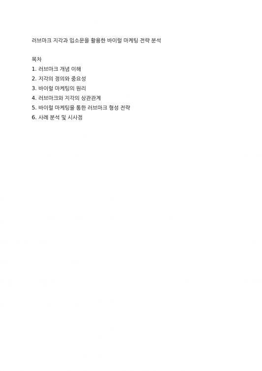 러브마크 지각과 입소문을 활용한 바이럴 마케팅 전략 분석