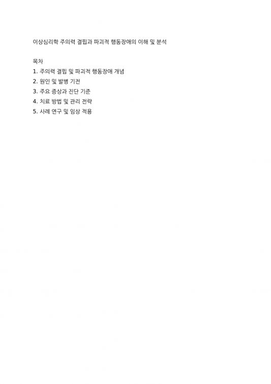 이상심리학 주의력 결핍과 파괴적 행동장애의 이해 및 분석