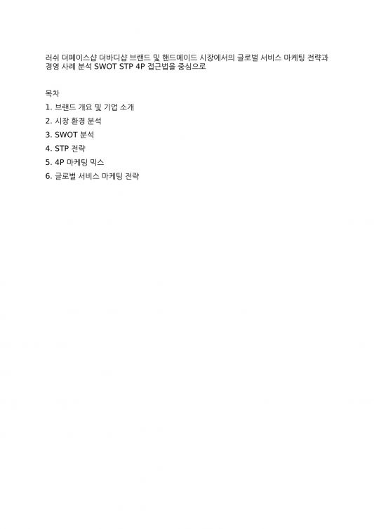 러쉬 더페이스샵 더바디샵 브랜드 및 핸드메이드 시장에서의 글로벌 서비스 마케팅 전략과 경영 사례 분석 SWOT STP 4P 접근법을 중심으로
