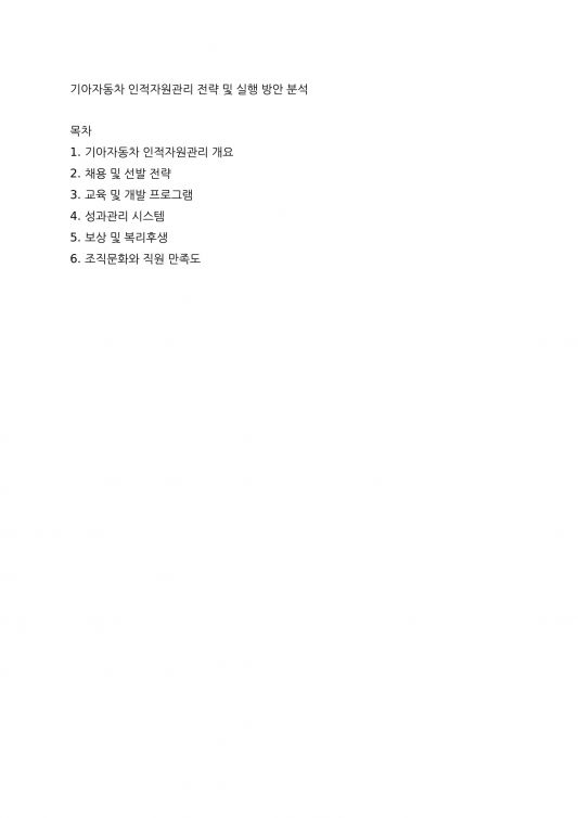 기아자동차 인적자원관리 전략 및 실행 방안 분석