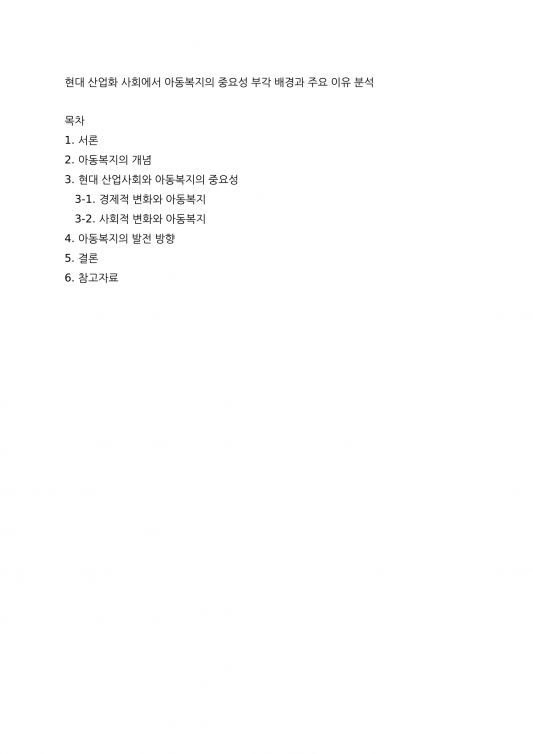 현대 산업화 사회에서 아동복지의 중요성 부각 배경과 주요 이유 분석