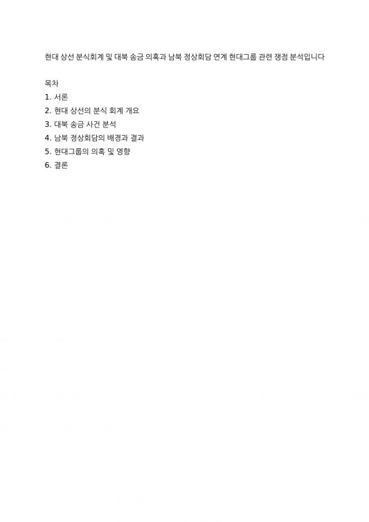 현대 상선 분식회계 및 대북 송금 의혹과 남북 정상회담 연계 현대그룹 관련 쟁점 분석입니다