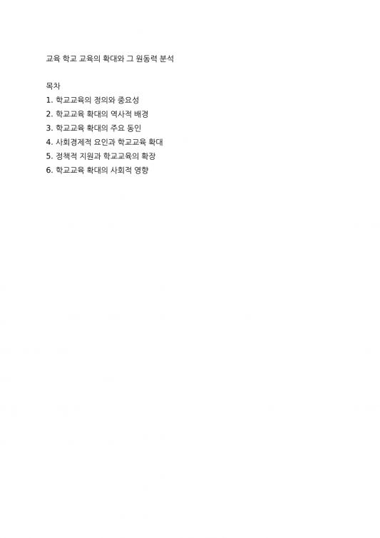 교육 학교 교육의 확대와 그 원동력 분석