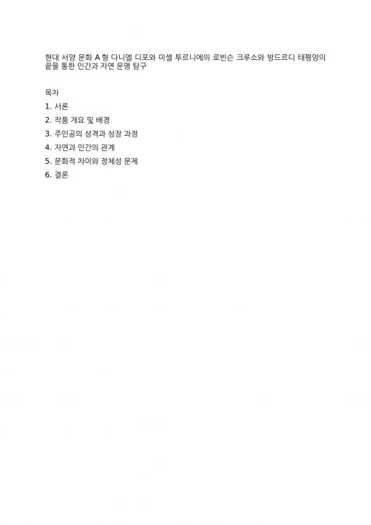 현대 서양 문화 A형 다니엘 디포와 미셸 투르니에의 로빈슨 크루소와 방드르디 태평양의 끝을 통한 인간과 자연 문명 탐구