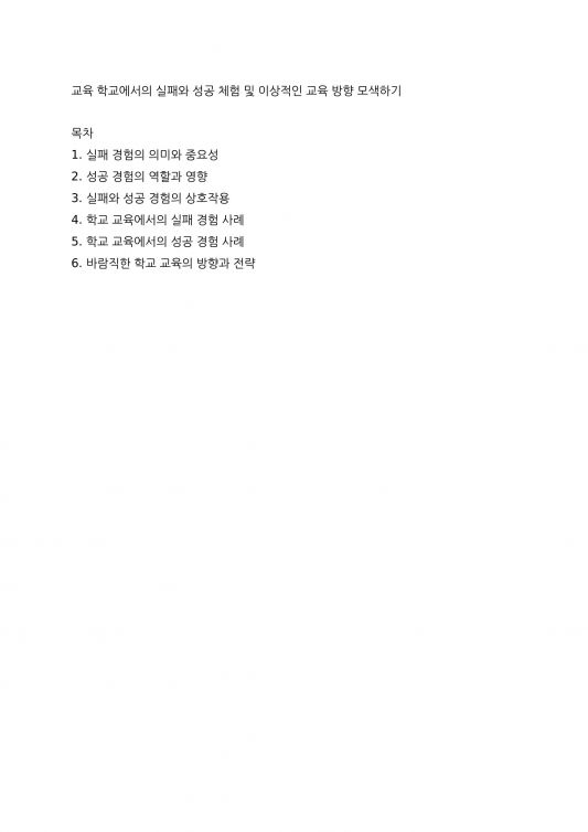 교육 학교에서의 실패와 성공 체험 및 이상적인 교육 방향 모색하기