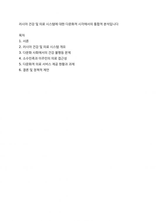 러시아 건강 및 의료 시스템에 대한 다문화적 시각에서의 통합적 분석입니다