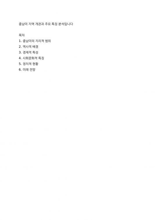 중남미 지역 개관과 주요 특징 분석입니다