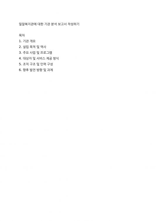 밀알복지관에 대한 기관 분석 보고서 작성하기