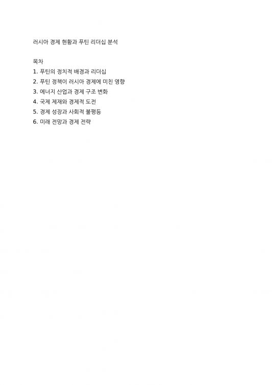 러시아 경제 현황과 푸틴 리더십 분석