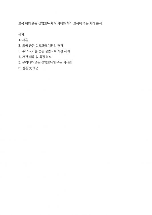 교육 해외 중등 실업교육 개혁 사례와 우리 교육에 주는 의미 분석