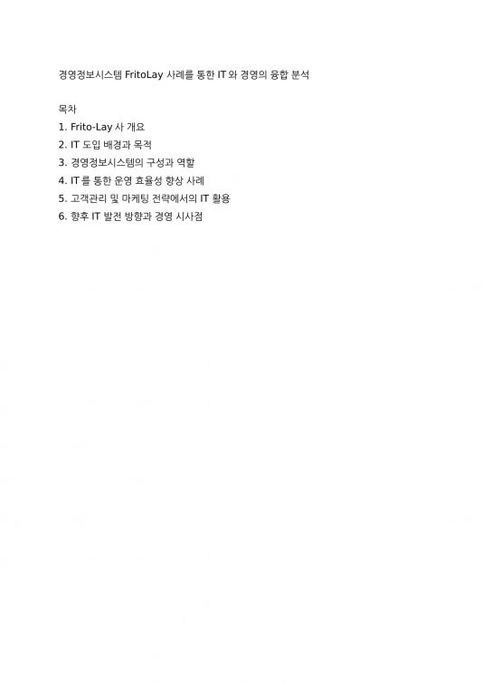 경영정보시스템 FritoLay 사례를 통한 IT와 경영의 융합 분석