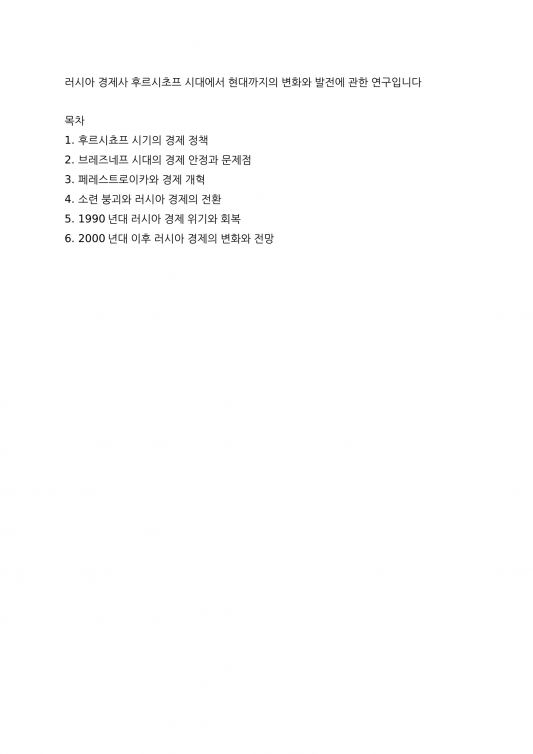 러시아 경제사 후르시초프 시대에서 현대까지의 변화와 발전에 관한 연구입니다