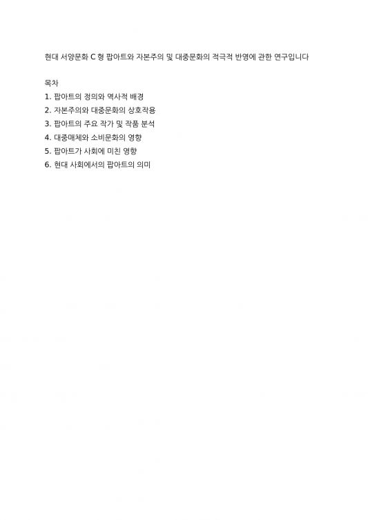 현대 서양문화 C형 팝아트와 자본주의 및 대중문화의 적극적 반영에 관한 연구입니다