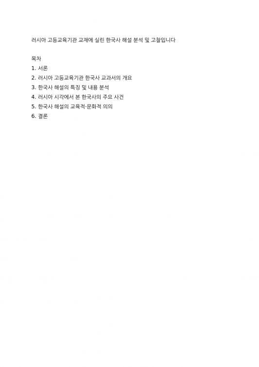 러시아 고등교육기관 교재에 실린 한국사 해설 분석 및 고찰입니다