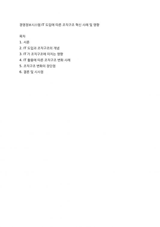 경영정보시스템 IT 도입에 따른 조직구조 혁신 사례 및 영향